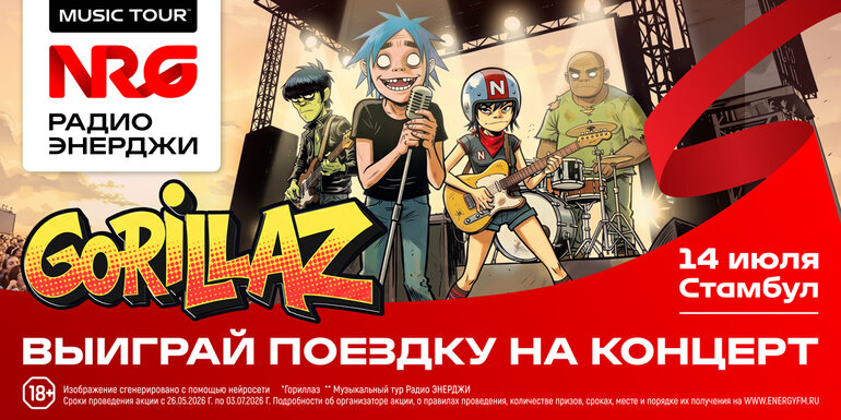 Gorillaz в Стамбуле: NRG MUSIC TOUR — шанс увидеть легенду • TOMSK.RU